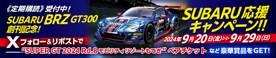 週刊 SUBARU BRZ GT300 | デアゴスティーニ・ジャパン